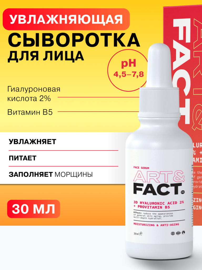 Сыворотка для лица с гиалуроновой кислотой, провитамином B5 ART&FACT