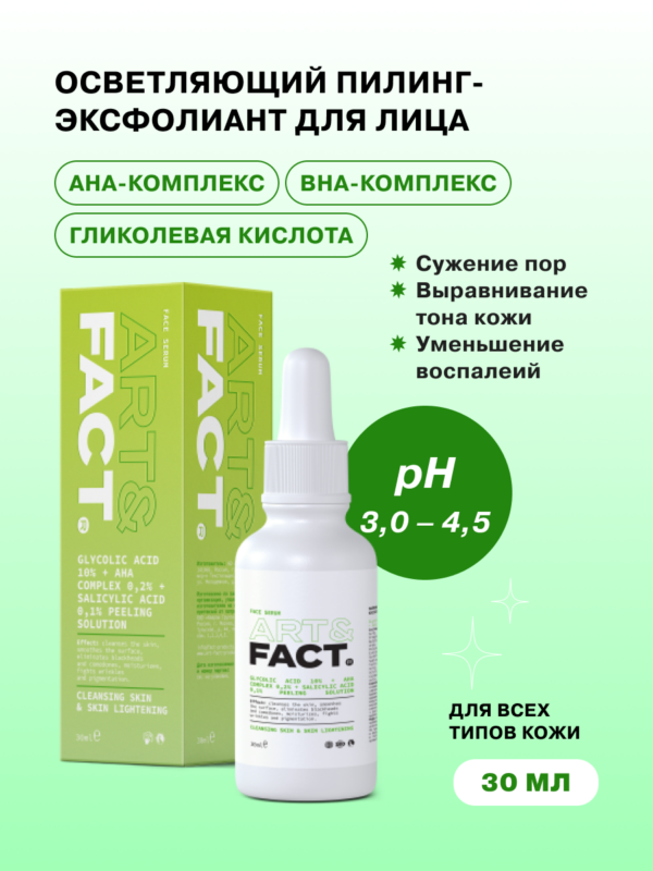 Пилинг-эксфолиант для лица с гликолевой кислотой ART&FACT