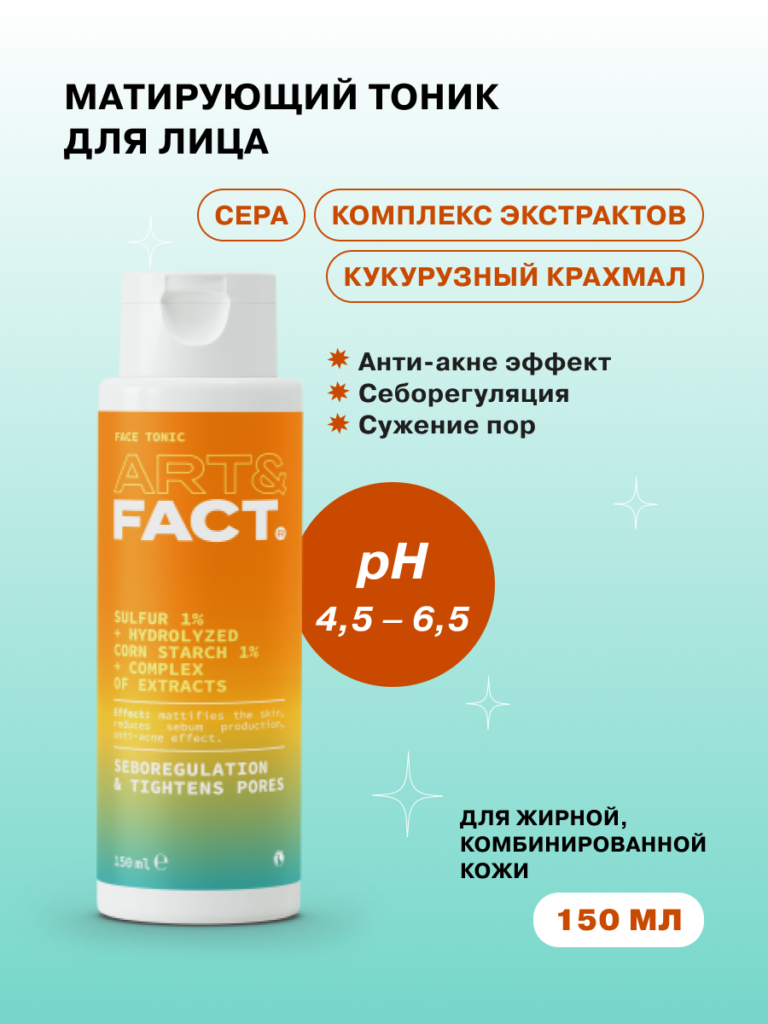 Тоник для лица отшелушивающий, сужающий поры ART&FACT