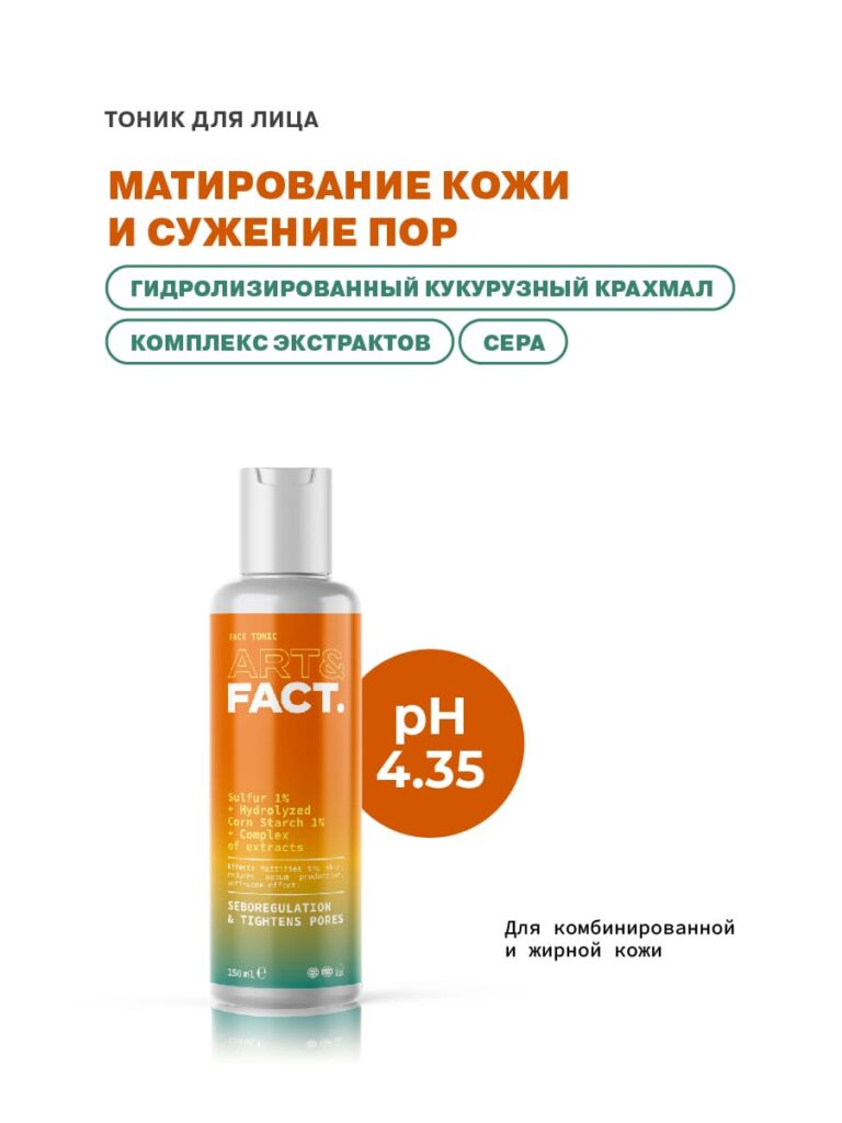 Тоник для лица отшелушивающий, сужающий поры ART&FACT