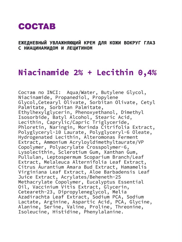 Увлажняющий крем для кожи вокруг глаз с ниацинамидом и лецитином ART&FACT