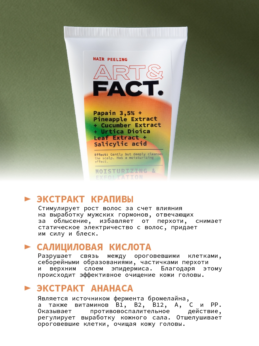 Энзимный пилинг для кожи головы и волос с папаином ART&FACT