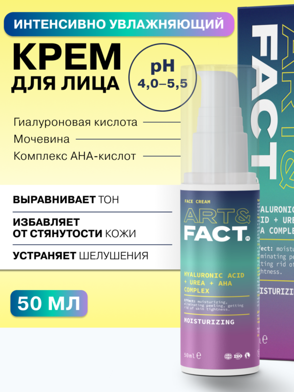 Увлажняющий крем для лица с гиалуроновой кислотой, мочевиной ART&FACT.