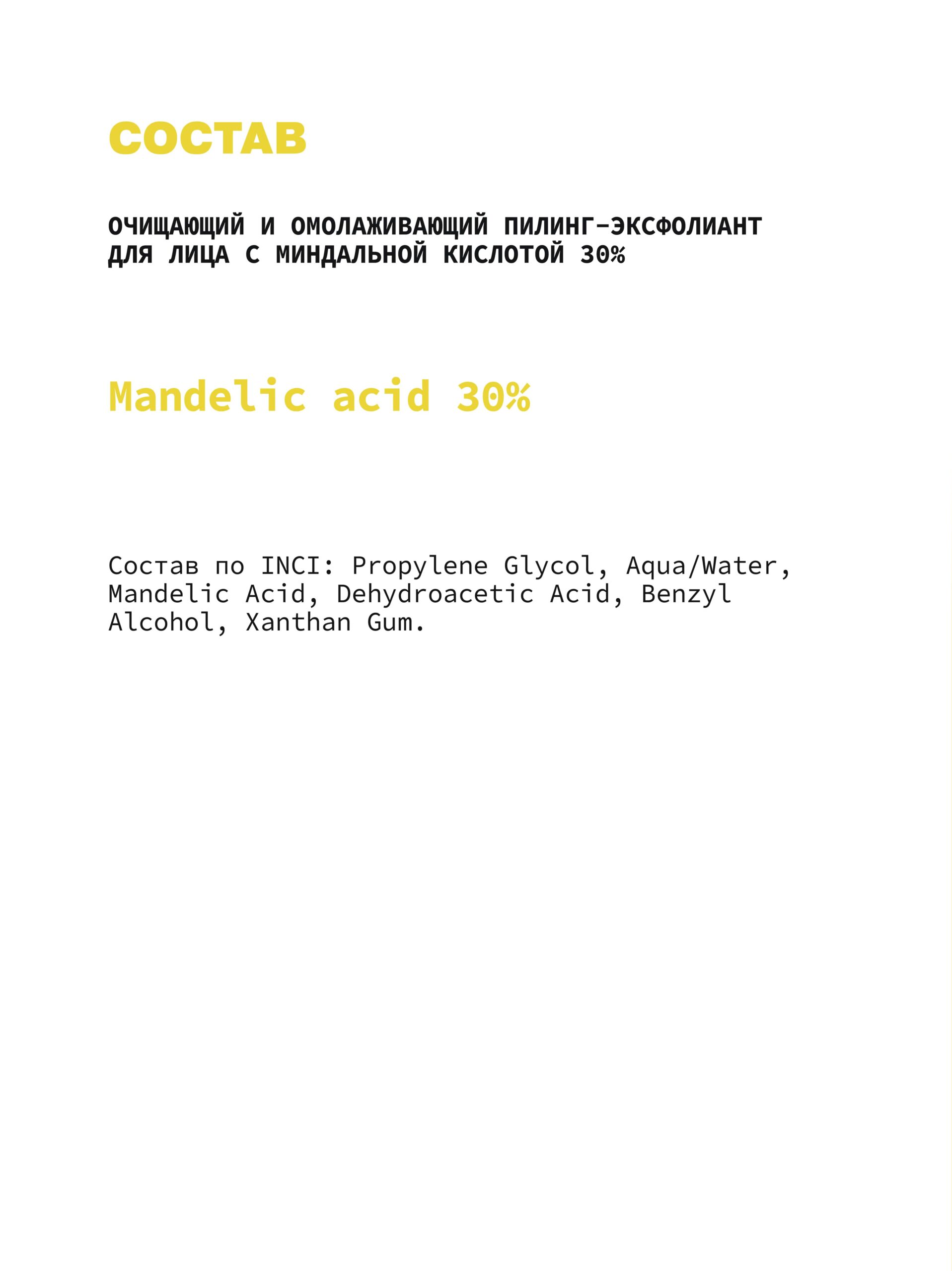 Пилинг-эксфолиант ART&FACT. для лица с миндальной кислотой 30%