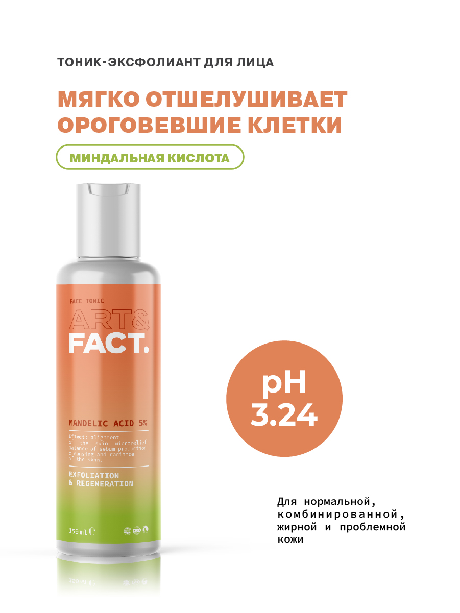 Мягкий тоник-эксфолиант с миндальной кислотой ART&FACT.