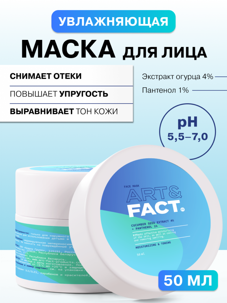 Увлажняющая огуречная маска от отеков с охлаждающим эффектом ART&FACT.