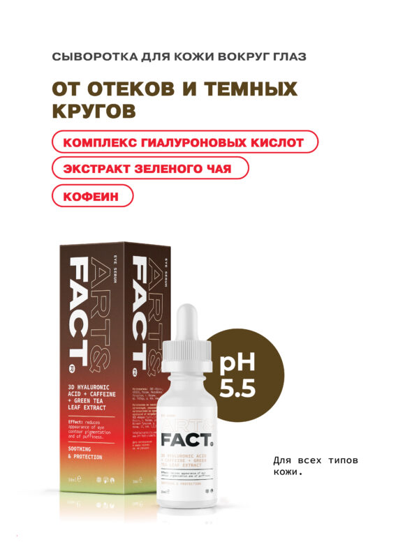 Сыворотка для области вокруг глаз ART&FACT.