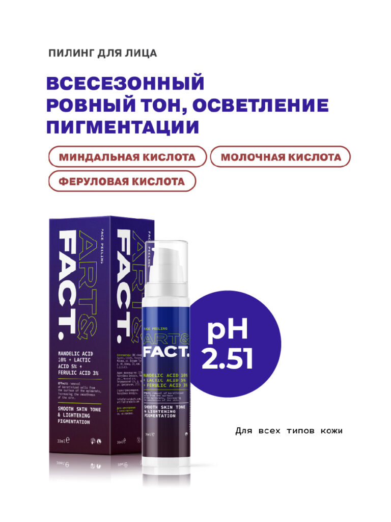 Всесезонный пилинг-эксфолиант для ухода за кожей лица ART&FACT.