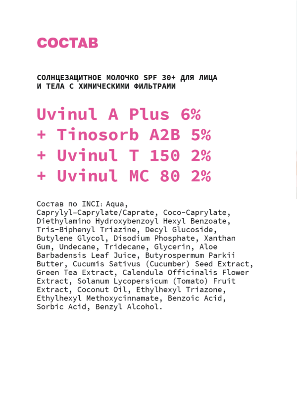 Солнцезащитное молочко SPF 30+ для лица и тела с химическими фильтрами ART&FACT.