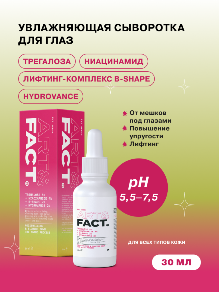 Увлажняющая и разглаживающая сыворотка для глаз Трегалоза 5% ...