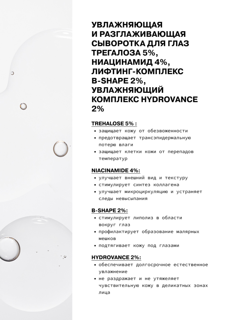 Увлажняющая и разглаживающая сыворотка для глаз Трегалоза 5% ...