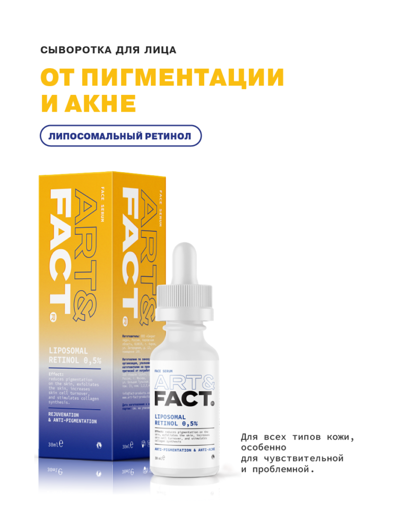 Сыворотка с липосомальным ретинолом 0,5% ART&FACT.
