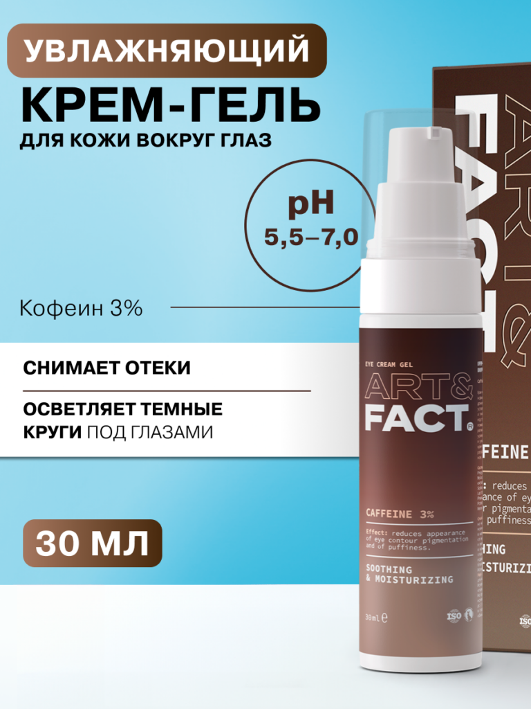 Крем-гель для области вокруг глаз с кофеином 3% ART&FACT.