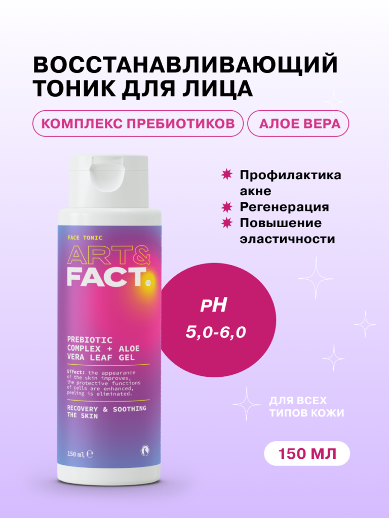 Восстанавливающий тоник для лица с пребиотиками и алое вера ART&FACT.