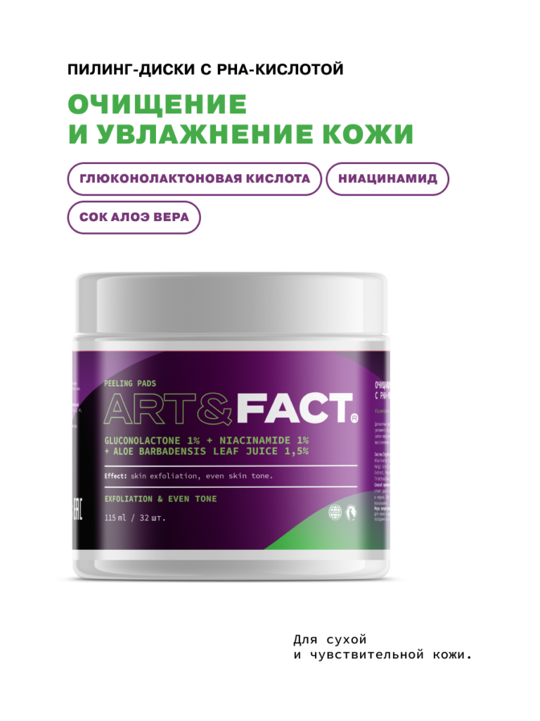 Очищающие и увлажняющие пилинг-диски ART&FACT.