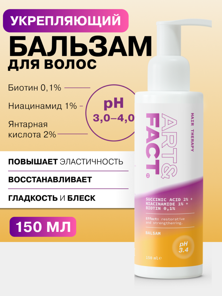 Бальзам для волос ART&FACT.