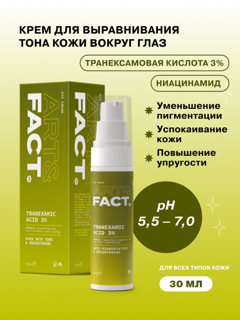 Крем для выравнивания тона кожи вокруг глаз с транексамовой кислотой 3% ...