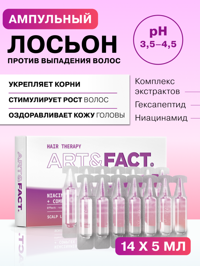 Ампульный лосьон против выпадения волос ART&FACT.