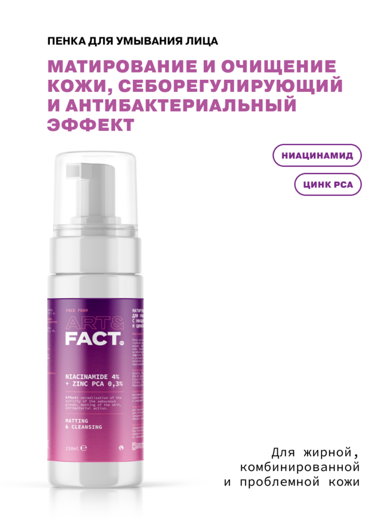 Матирующая пенка для умывания лица ART&FACT.